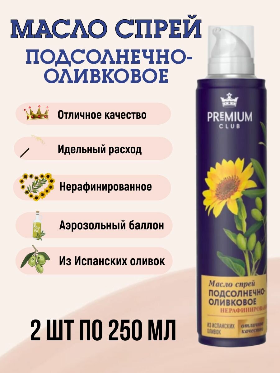 Масло спрей подсолнечно-оливковое PREMIUM CLUB 2 шт по 250 мл.
