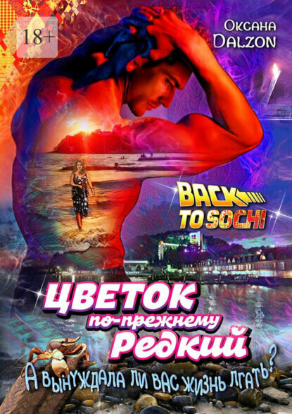 Цветок по-прежнему редкий. А вынуждала ли вас жизнь лгать. [Цифровая книга]
