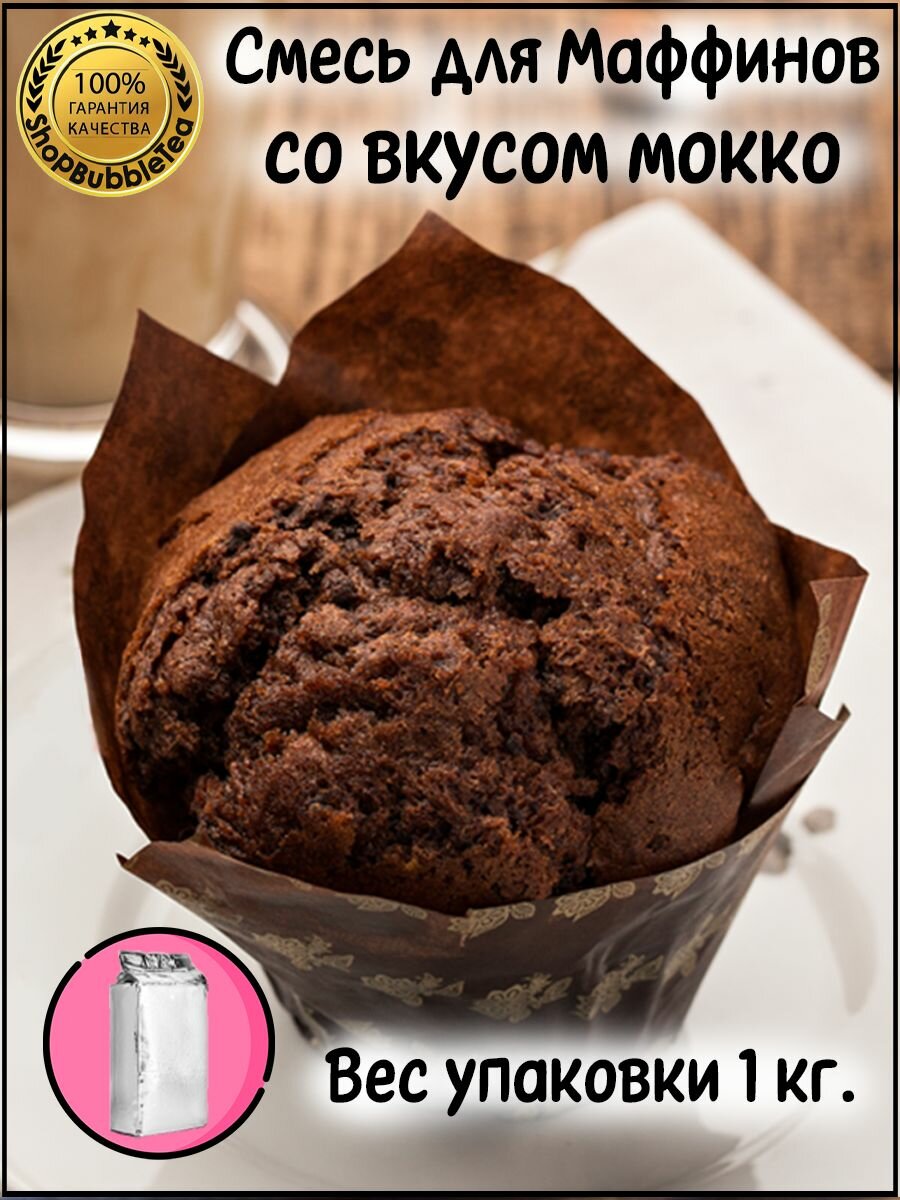 Смесь для кексов, маффинов, капкейков Мокко 1 кг.