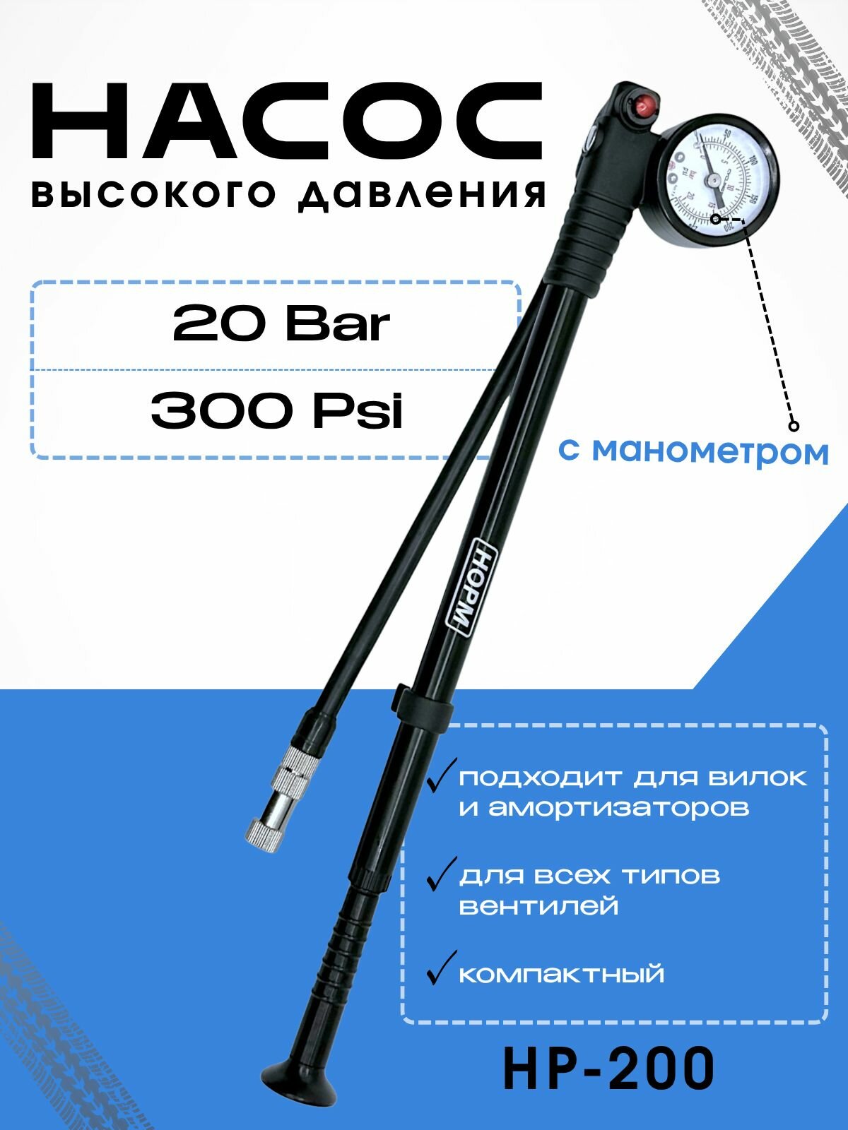 Насос для вилок и амортизаторов велосипеда, велосипедный ручной с манометром, HP-200
