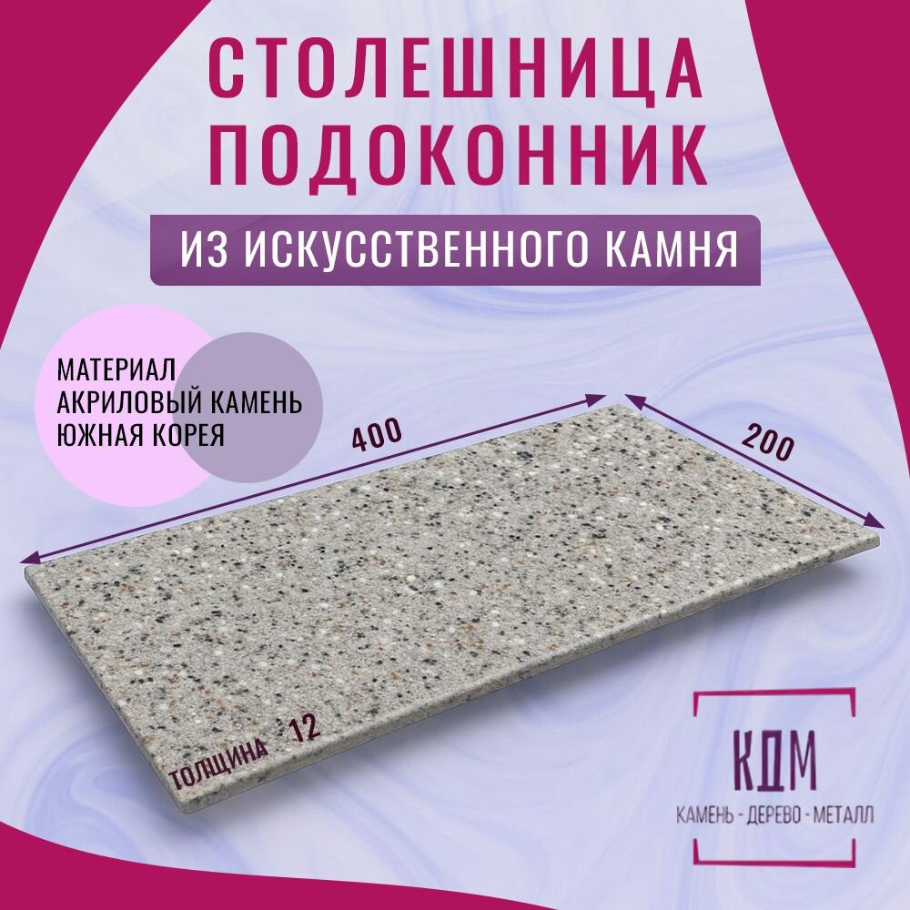 400х200х12 - искусственный камень, акрил