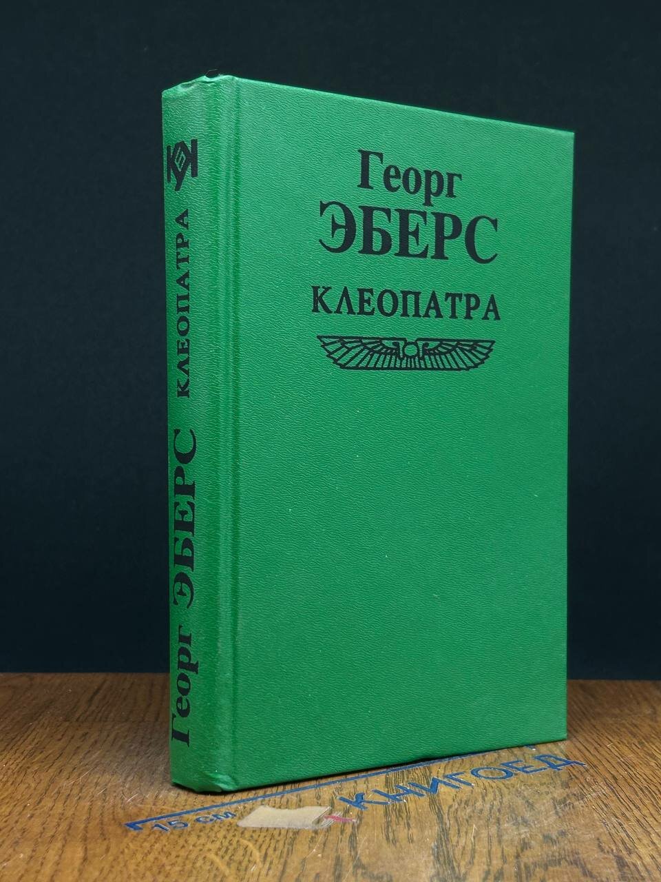 Книга. Клеопатра 1994 (2044212892907)