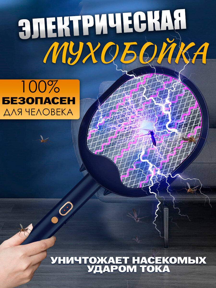 Электрическая Ракетка мухобойка