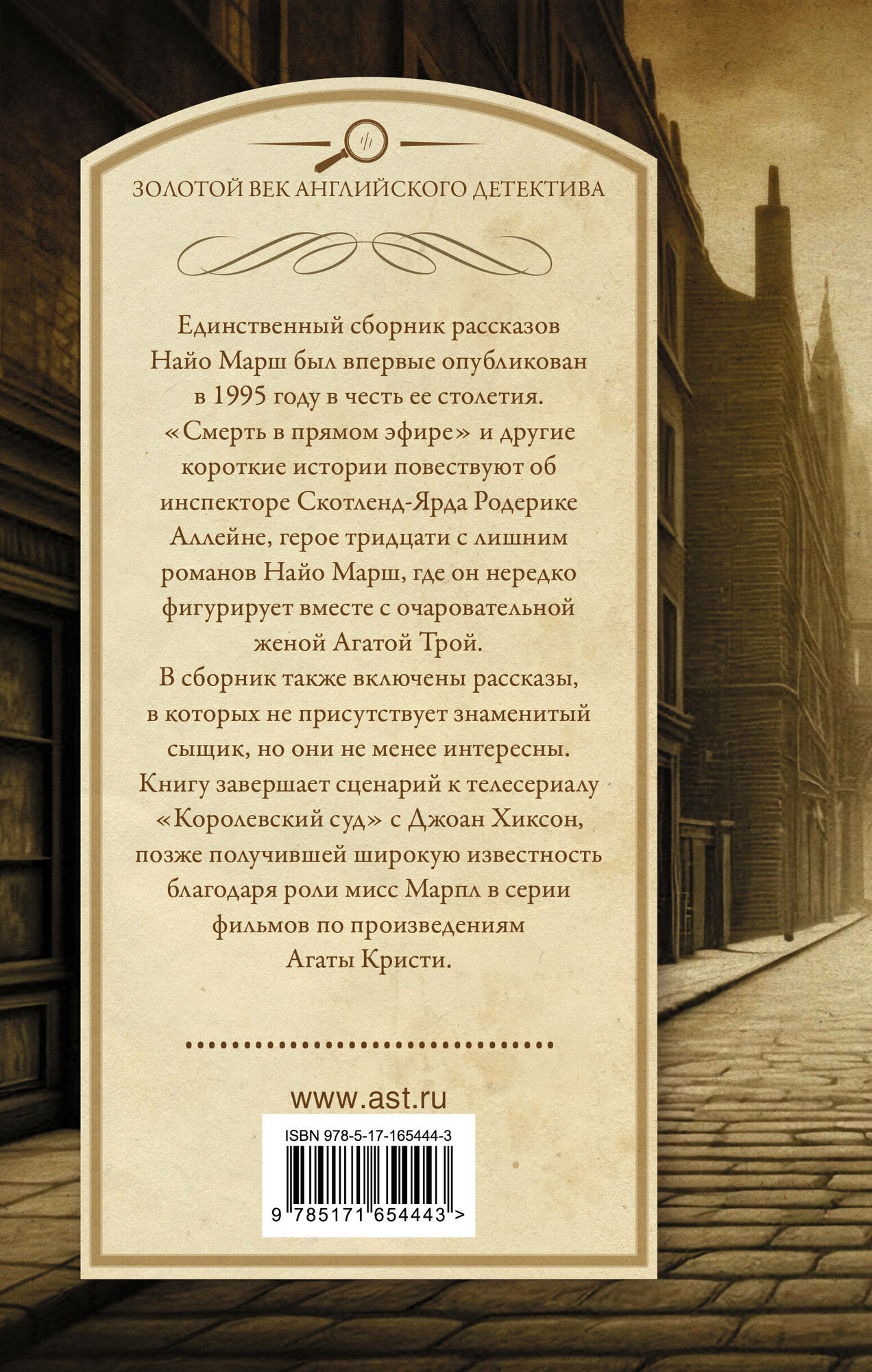 Смерть в прямом эфире Найо Марш книга от издательства АСТ серия Золотой век английского детектива — фото 1