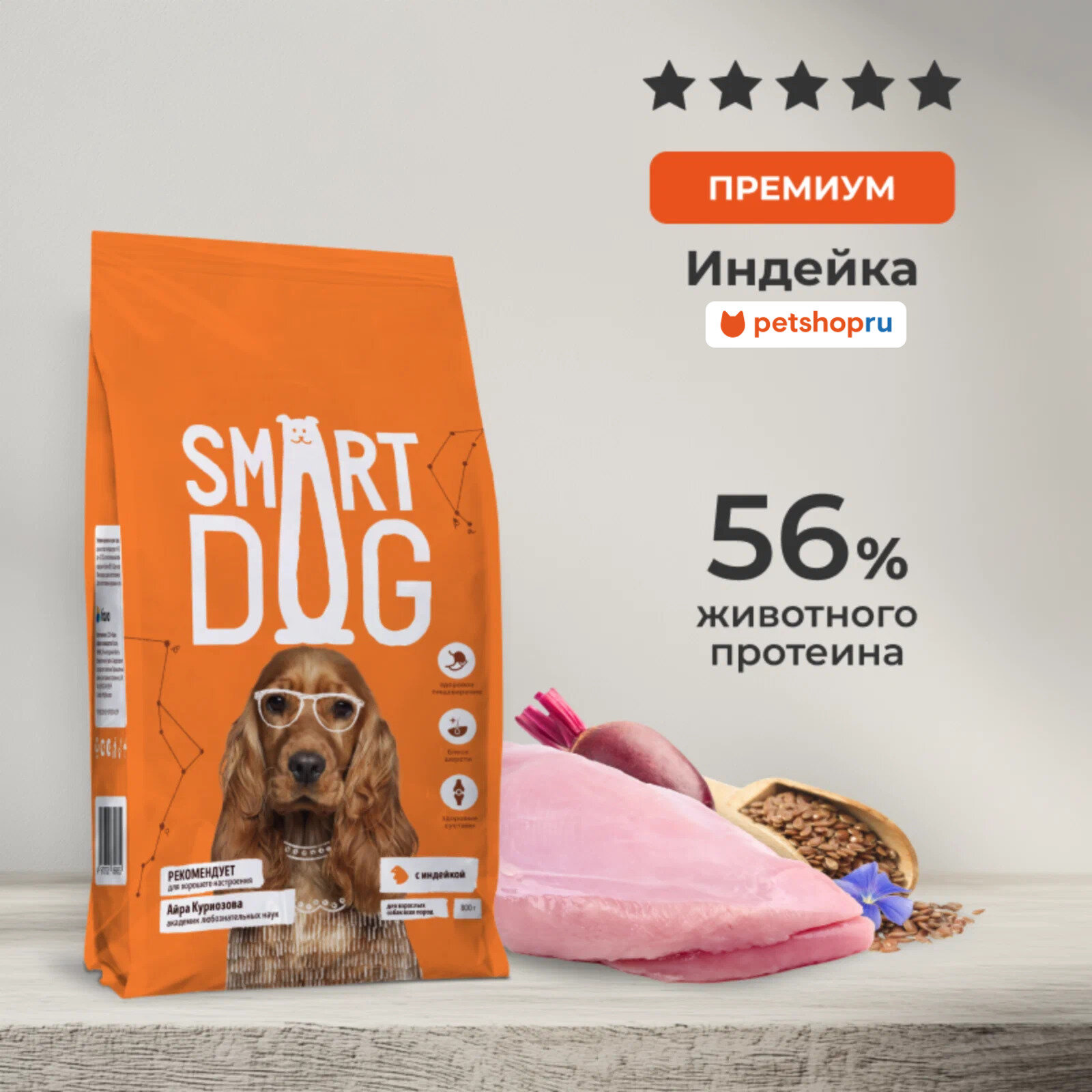 Smart Dog Сухой корм для взрослых собак всех пород с чувствительным пищеварением с индейкой, SENSITIVE DIGESTION, ADULT, Turkey, 0,8кг