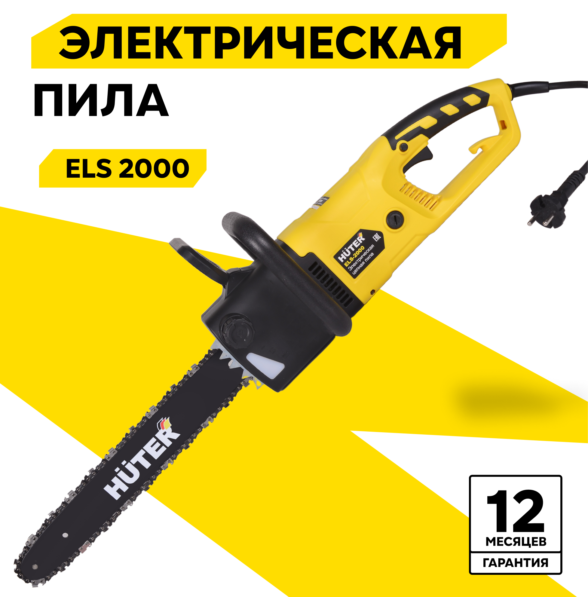 Электропила цепная Huter ELS-2000, 2000 Вт, тормоз цепи, автоматическая смазка