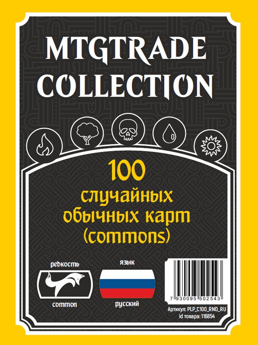 Magic The Gathering: 100 случайных обычных карт commons MTG на русском языке