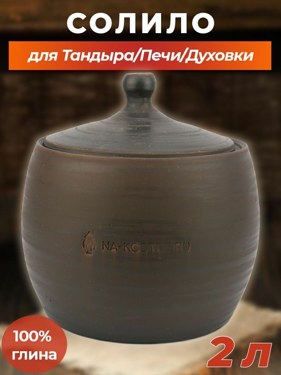 Солило, Чугунок, Горшочек для тандыра 2 литра, керамический, 100% глина