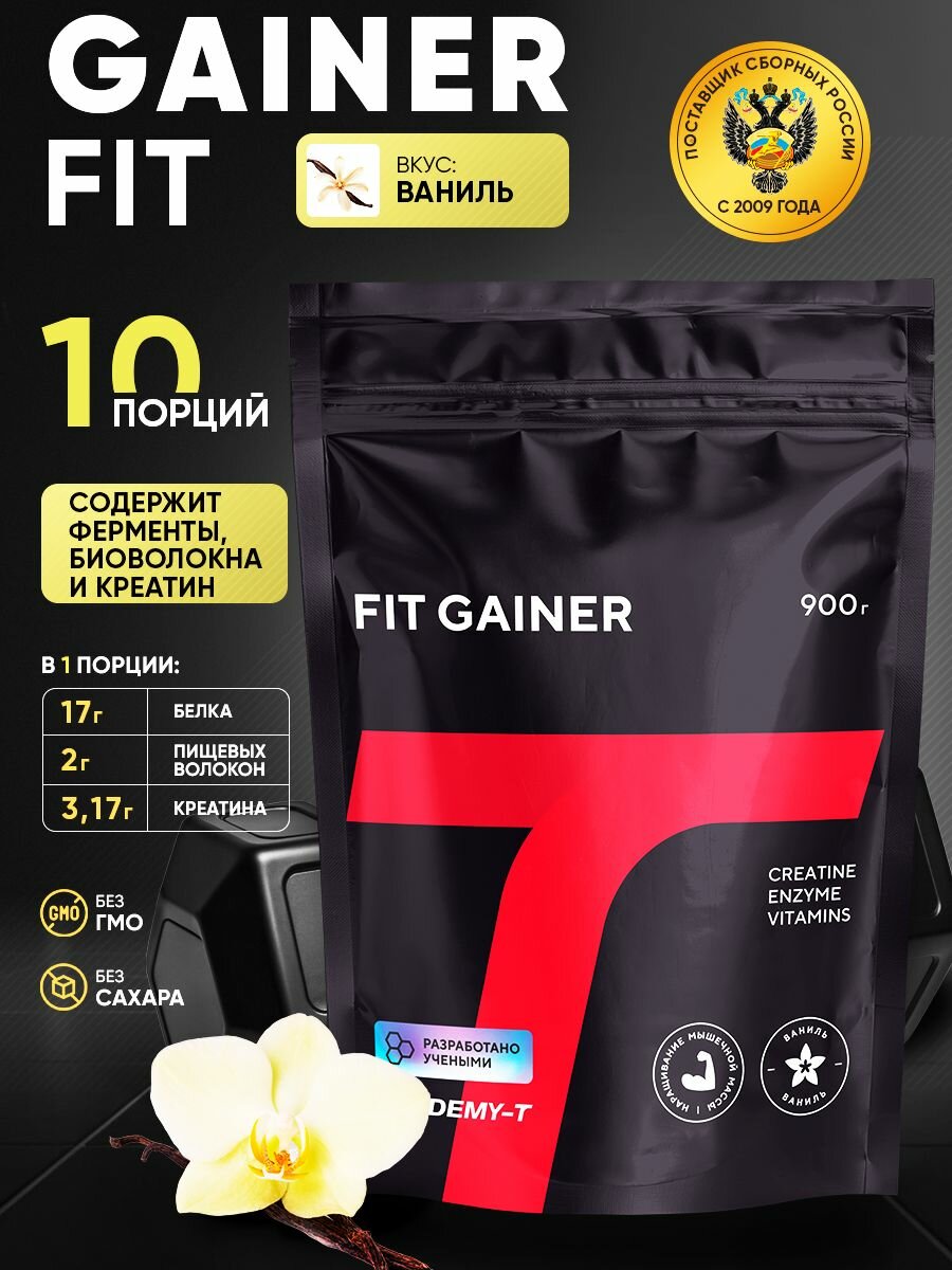 Гейнер FIT GAINER белково-углеводный коктейль со вкусом ванили, 900 гр.