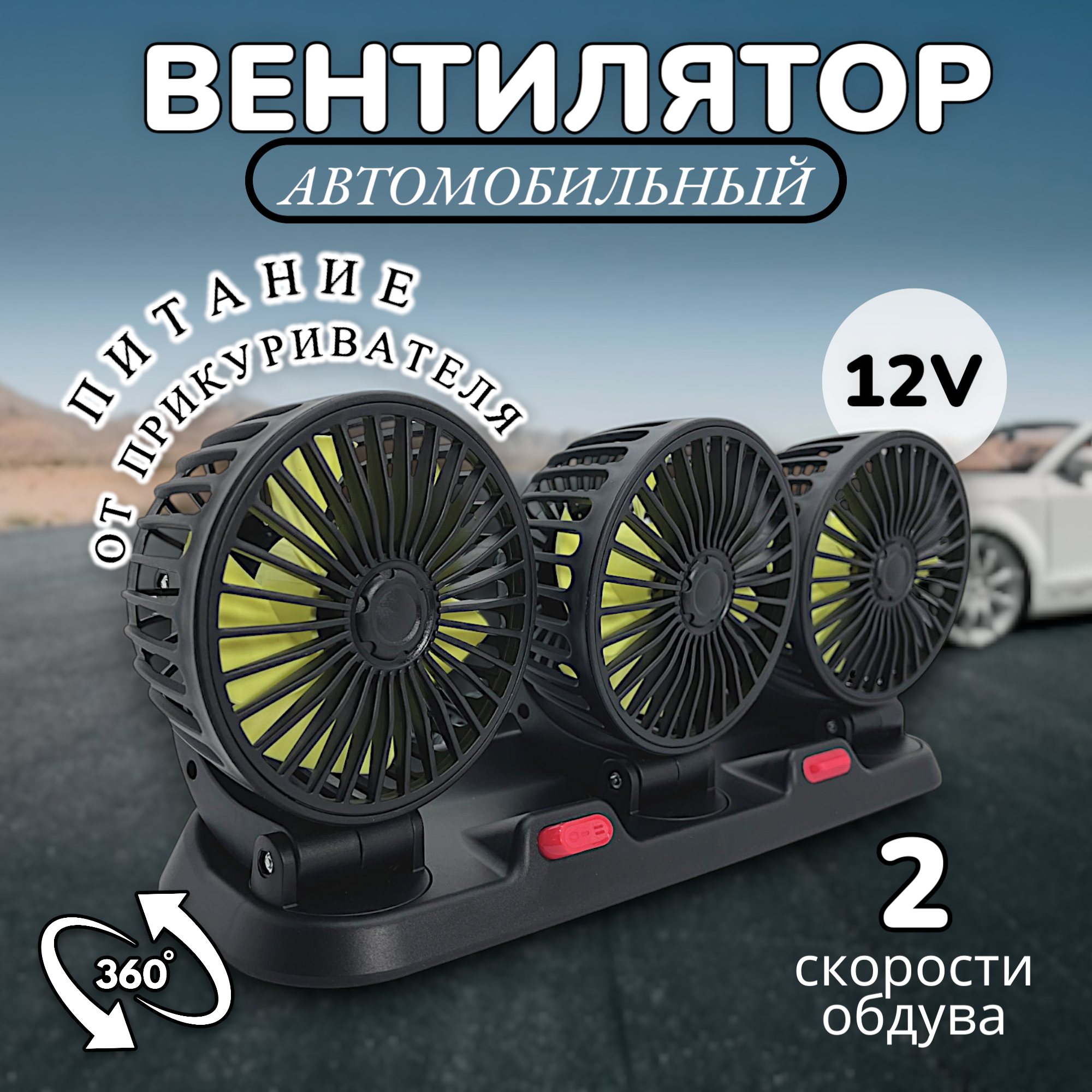 Автомобильный вентилятор/ Тройной вентилятор 12V/ Вентилятор от прикуривателя/ 2 скорости/ Настольный вентилятор