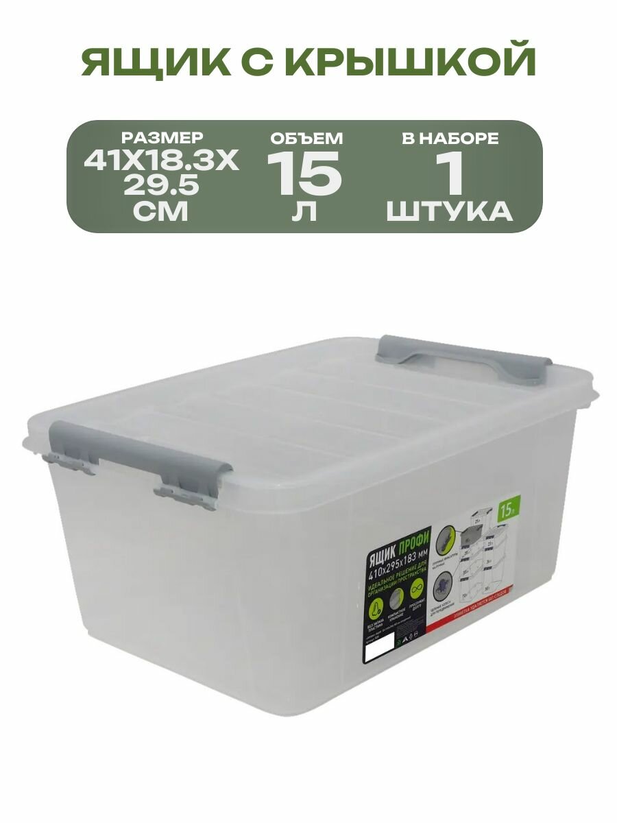 Ящик, 41x29.5x18.3 см, 15 л: с крышкой в комплекте; идеальное решение для организации пространства; можно устанавливать один на другой