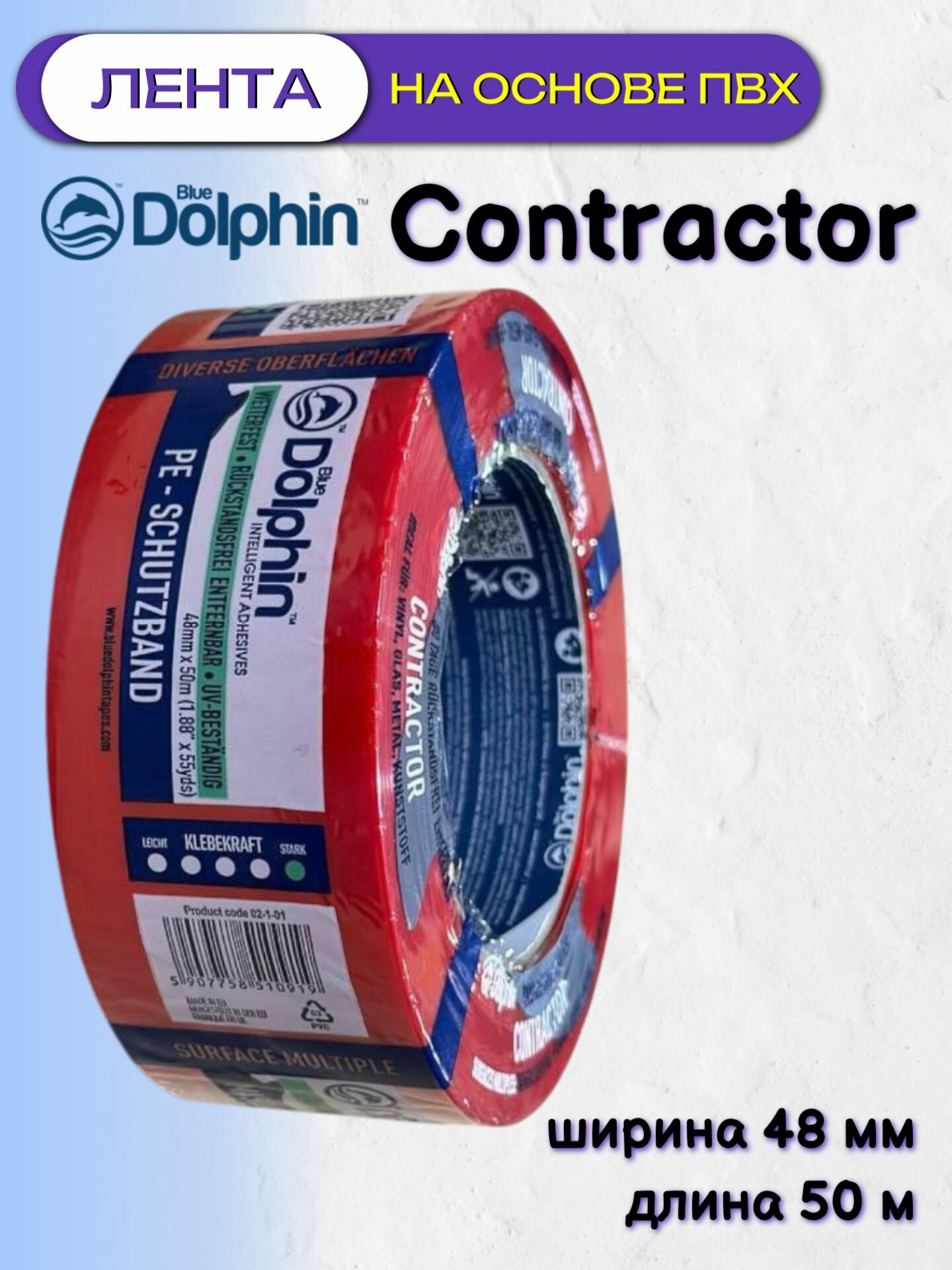 Лента на основе ПВХ красная Blue Dolphin Contractor 02-1-01 (48мм*50м)