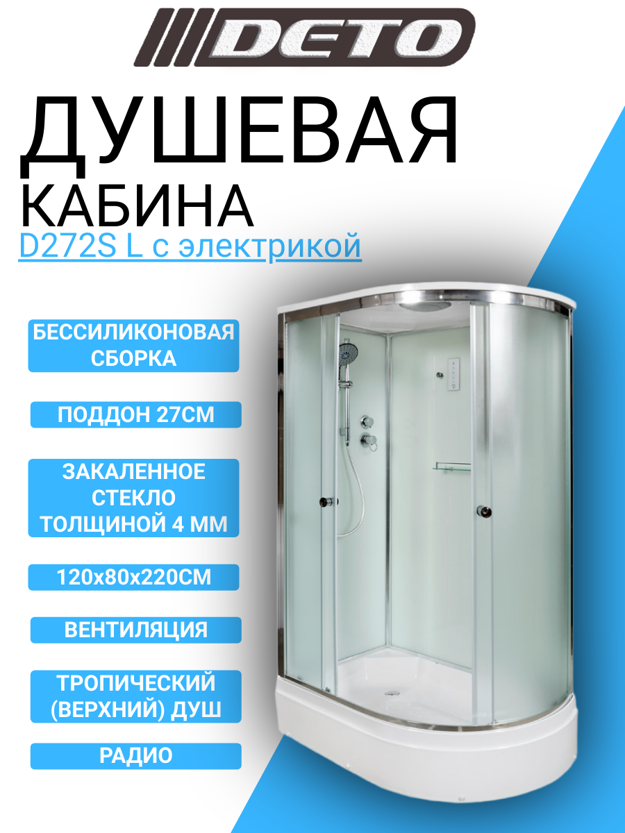 Душевая кабина DETO D272S L с электрикой