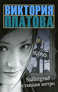 Платова В. Е. Stalingrad, станция метро