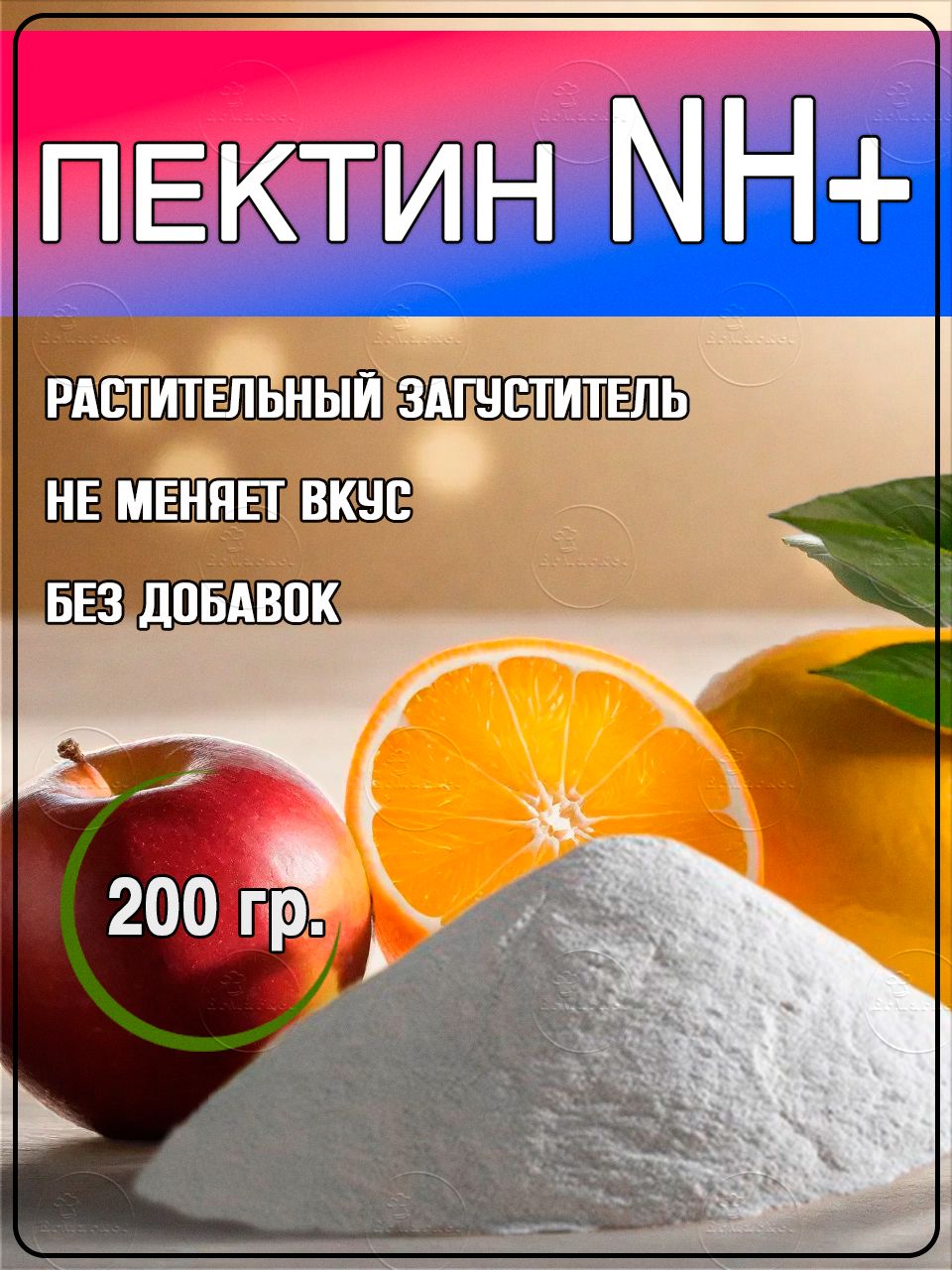 Пектин NH+ (Andre Pectin), 200г, натуральный, термообратимый, без ГМО