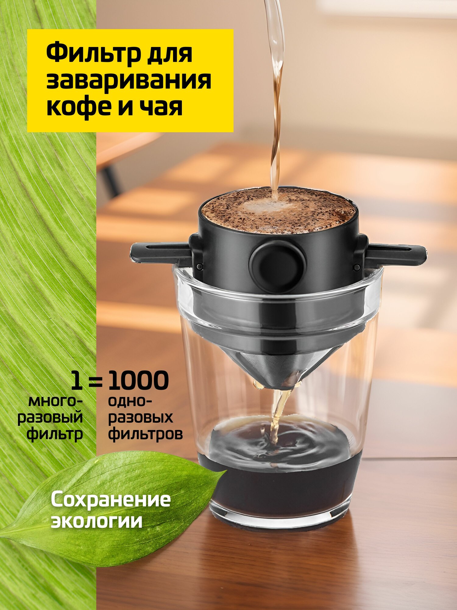 Фильтр многоразовый для заваривания кофе и чая, воронка для кофе