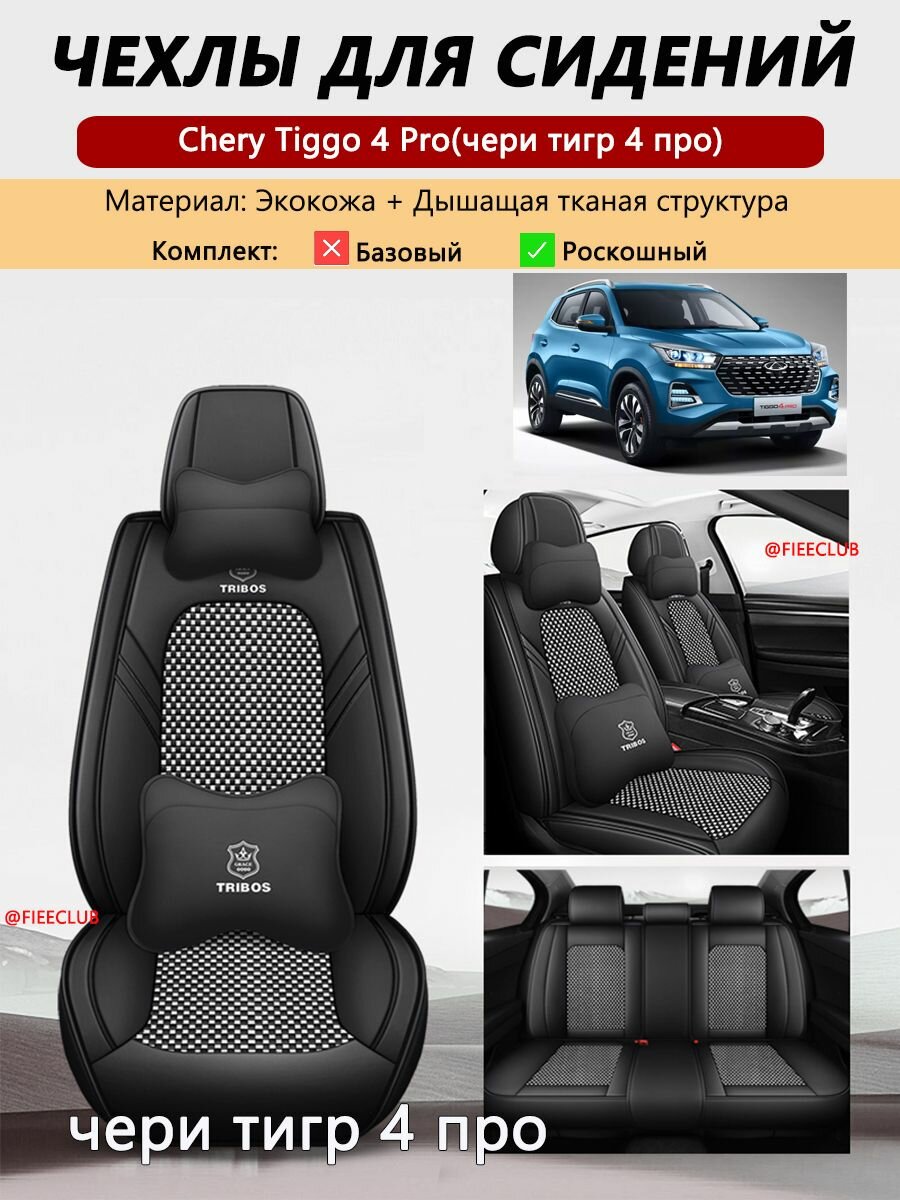 Индивидуальные чехлы для чери тигго 4 про(Chery Tiggo 4 Pro), 5 сидений, полный кожаный чехол, универсальный для всех сезонов