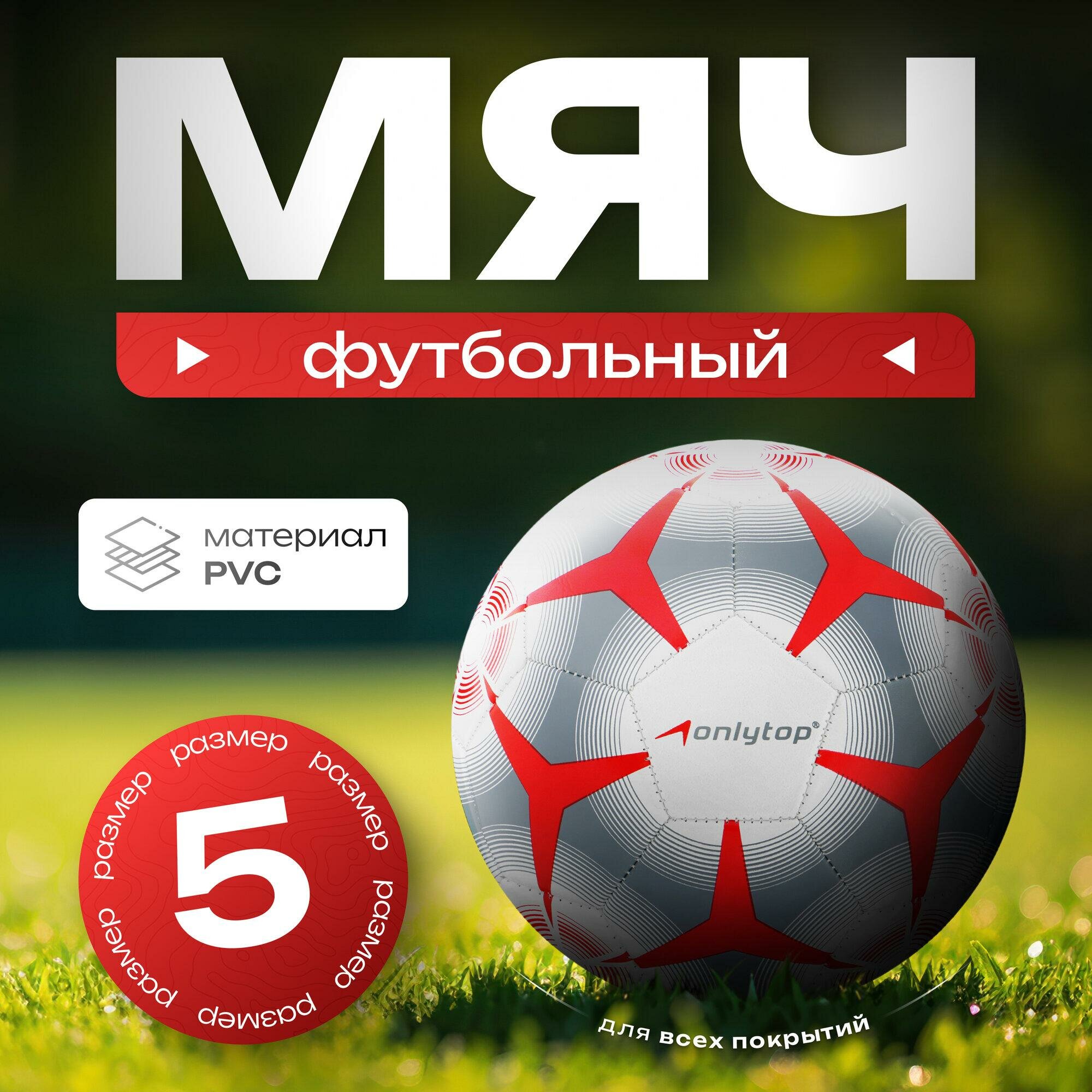 Футбольный мяч ONLYTOP, машинная сшивка, 32 панели, р. 5, PVC, 1025755