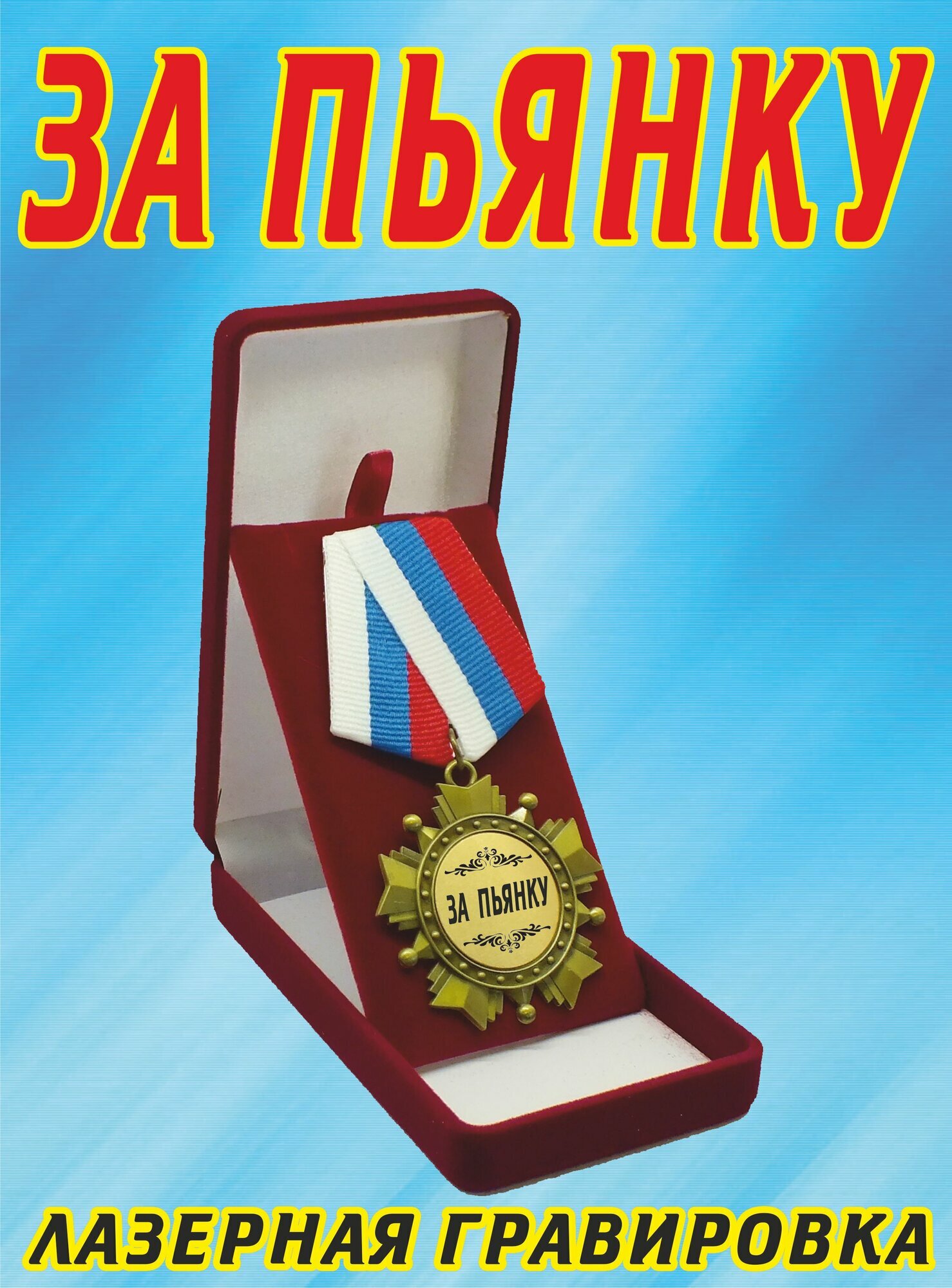 Медаль орден " За пьянку ".