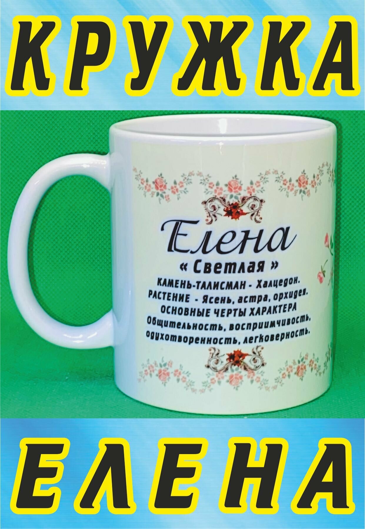Кружка " Елена ".