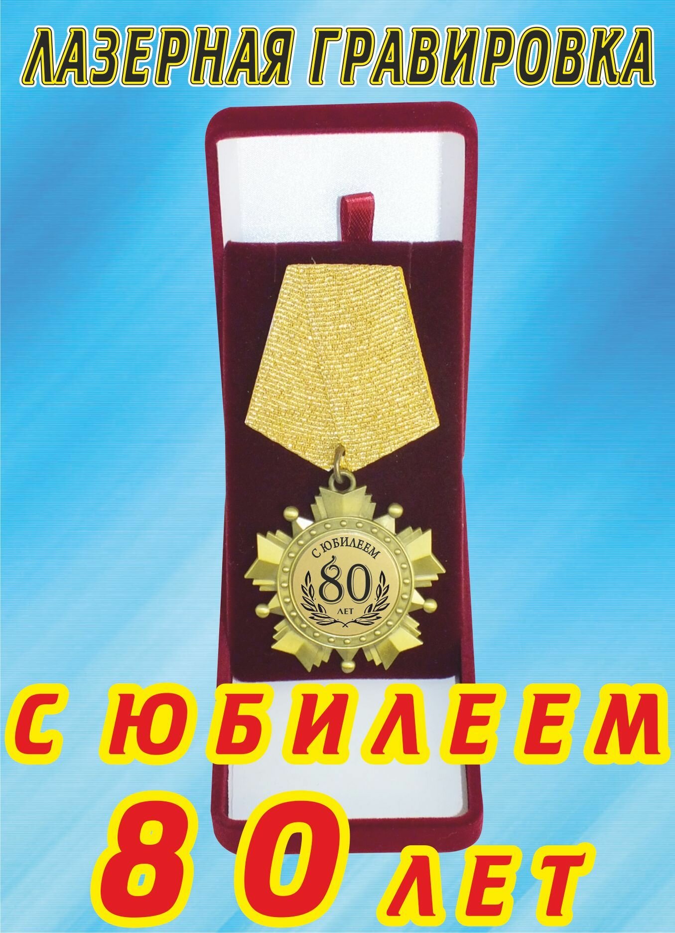 Медаль орден " С юбилеем 80 лет ".