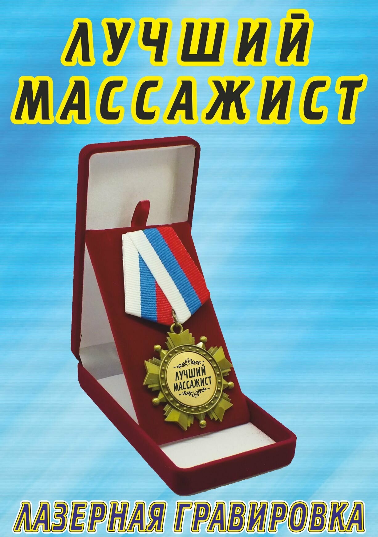 Медаль орден " Лучший массажист ".