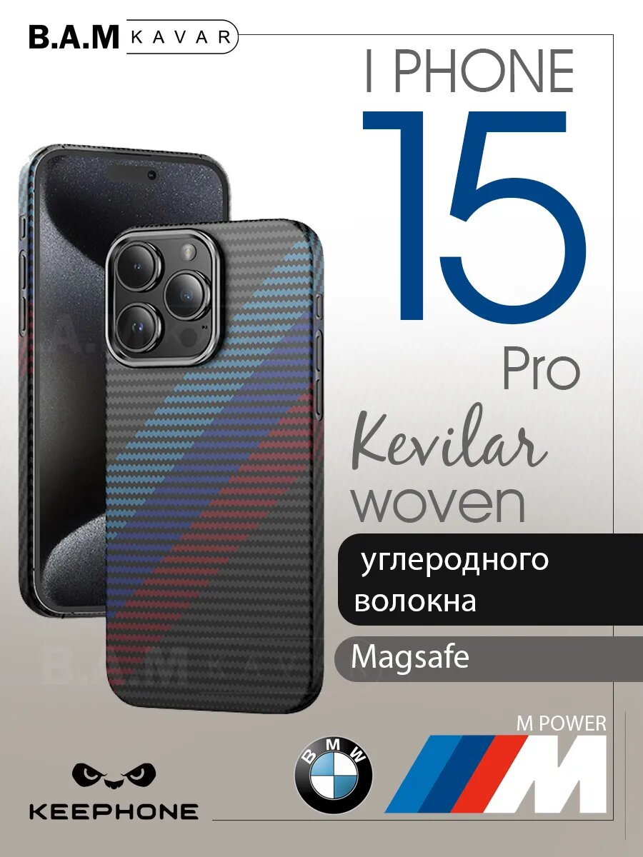 Чехол карбоновый на 15 pro bmw кевлар с magsafe
