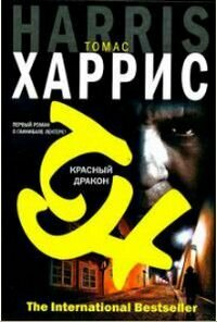 Красный дракон