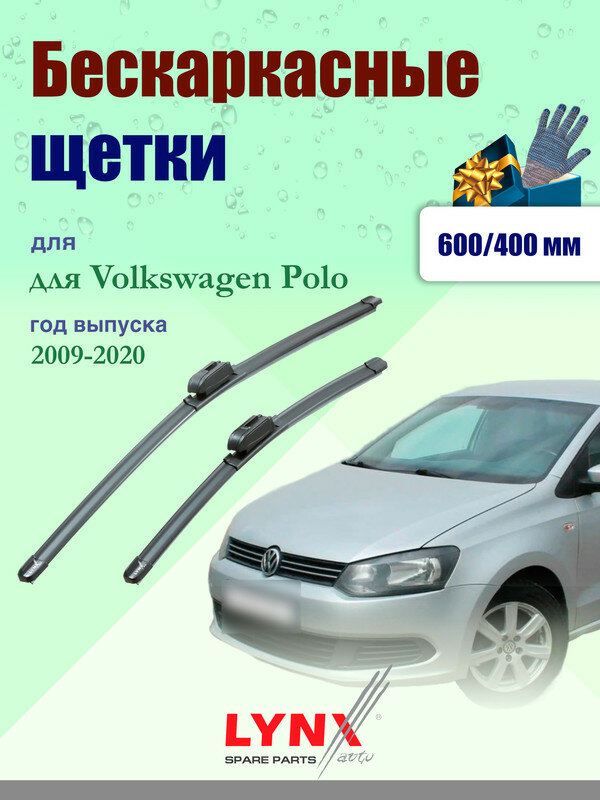 Дворники 600 400 мм для Volkswagen Polo 5, MK5 2009-2020 / щетки стеклоочистителя 600/400 бескаркасные Фольксваген Поло