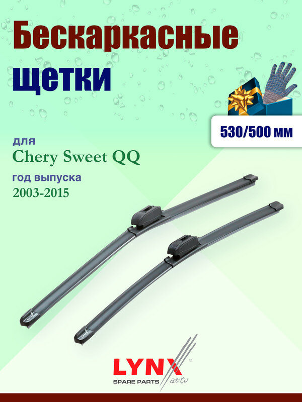Дворники 530 500 мм для Chery Sweet QQ 2003-2015 / щетки стеклоочистителя 530/500 бескаркасные Чери Свит КуКу