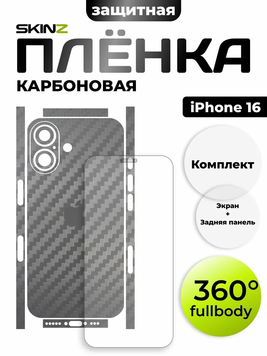 Пленка на экран и заднюю панель для iPhone 16