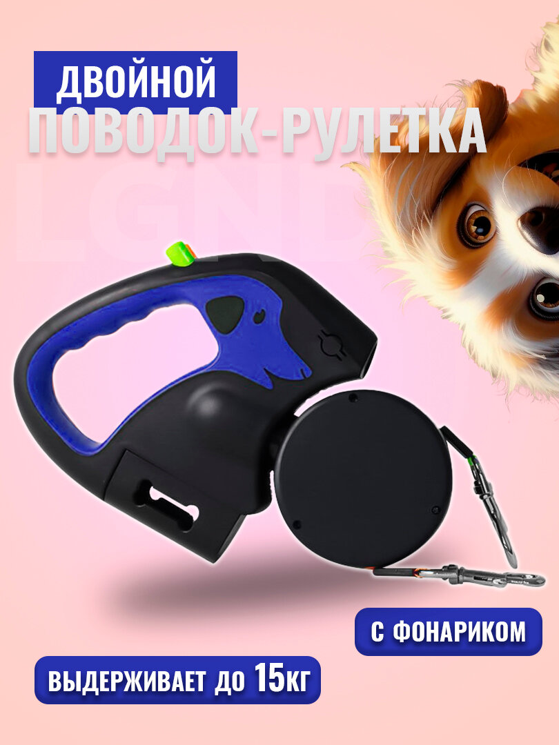 Поводок рулетка для двух собак, 3м с фонарём и емкостью для мешков, сворка для собак