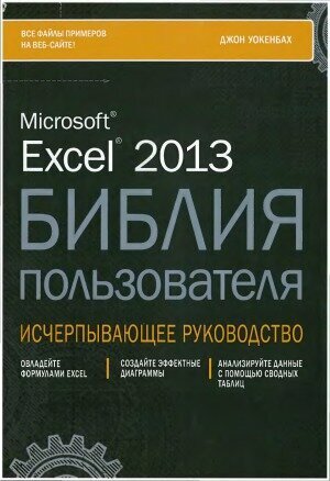 Microsoft Excel 2013. Библия пользователя Reprinted books