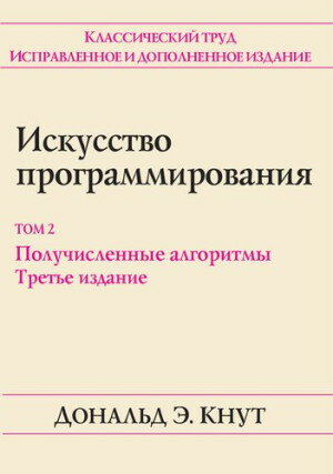 Искусство программирования, том II. Получисленные алгоритмы Reprinted books
