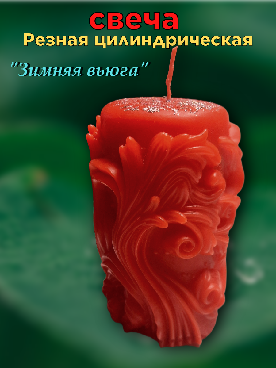 Свеча "Зимняя вьюга", растительный воск, красная, цилиндрическая, без аромата