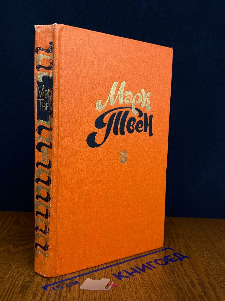 Книга. Твен. Собрание сочинений в 8 томах. Том 8 1980 (2044301521107)