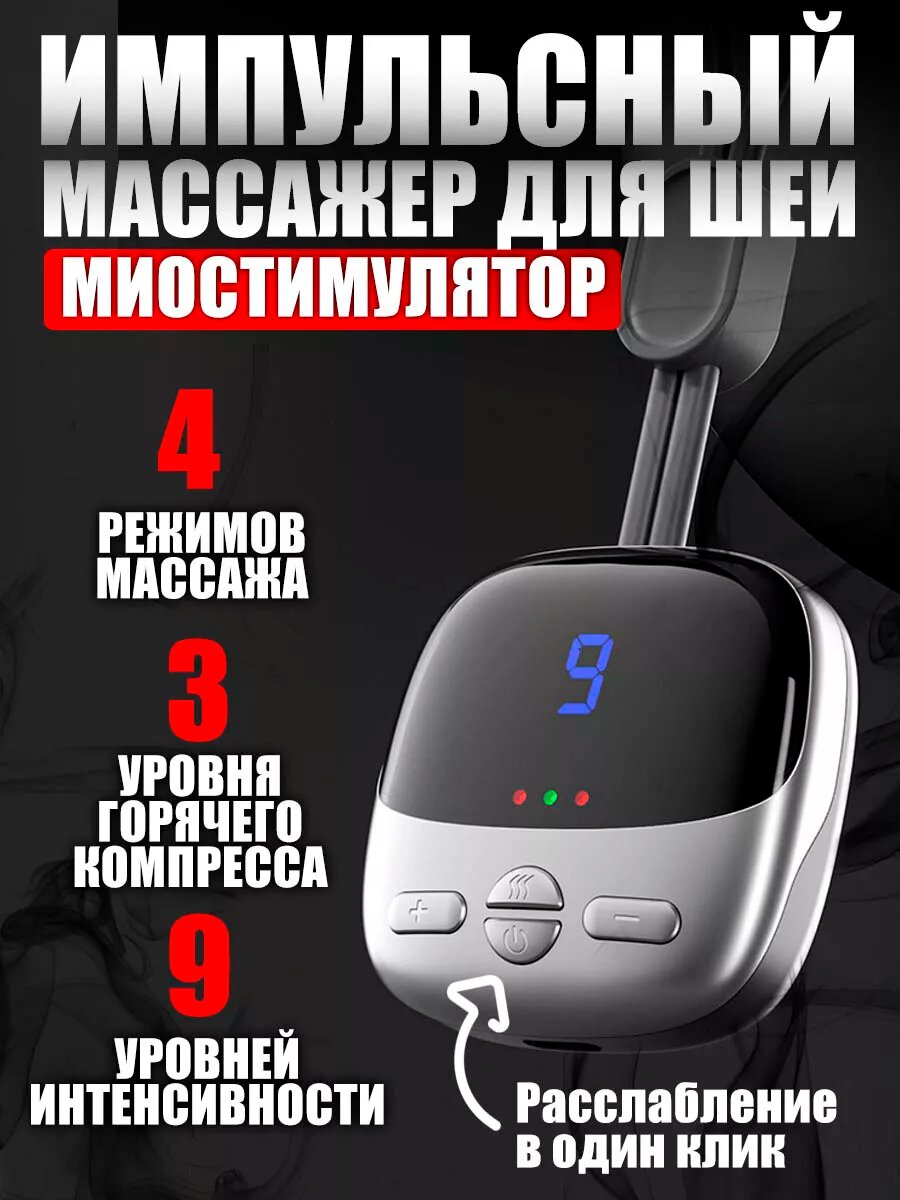 Импульсный массажер с подогревом для шеи и плеч Миостимулятор для мышц тела