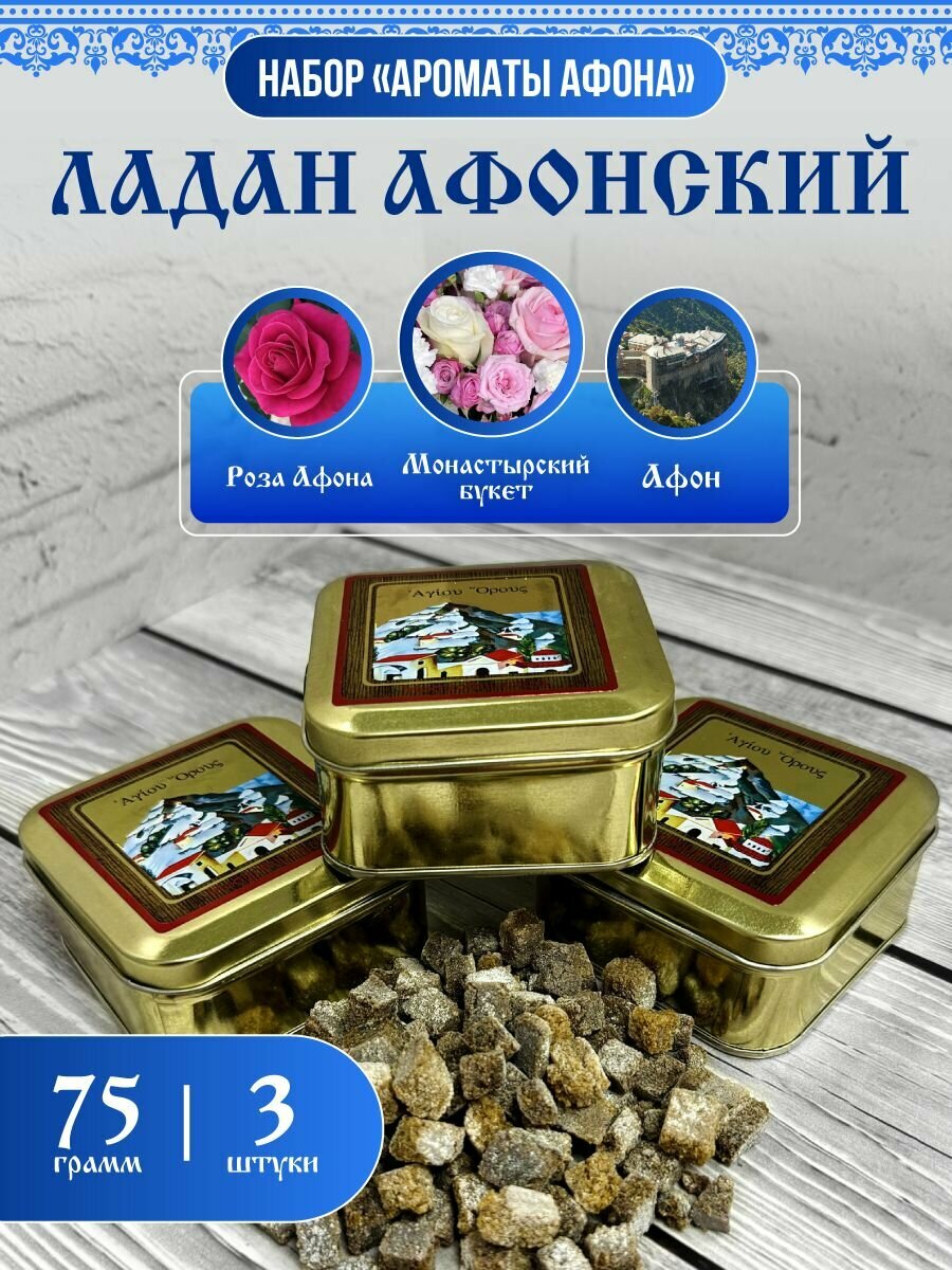 Ладан церковный натуральный афонский праздничный "Ароматы Афона" 75гр. 3шт.