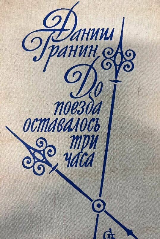 До поезда оставалось три часа 1973 г.