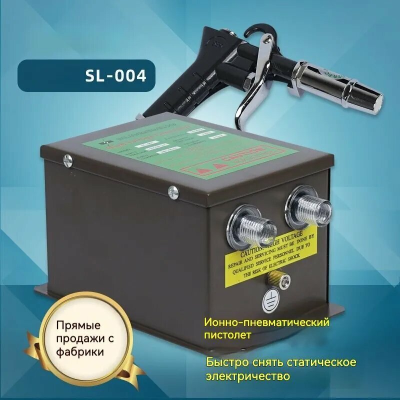 Антистатический пистолет SL-004C 110В/220В SL-007