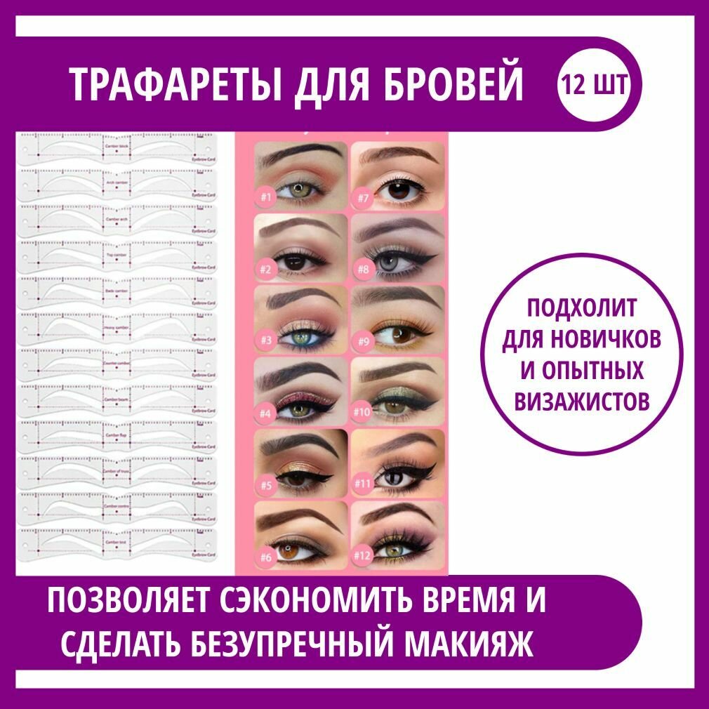 Трафареты для формы бровей с резинкой. Для придания формы бровям. Набор многоразовых трафаретов 12 шт.