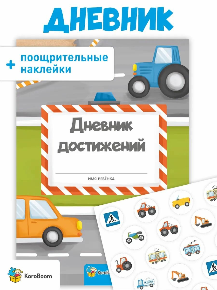 Дневник достижений "Веселый город" KoroBoom с детскими поощрительными наклейками для детского сада и школы, дневник для оценки успеха малышей