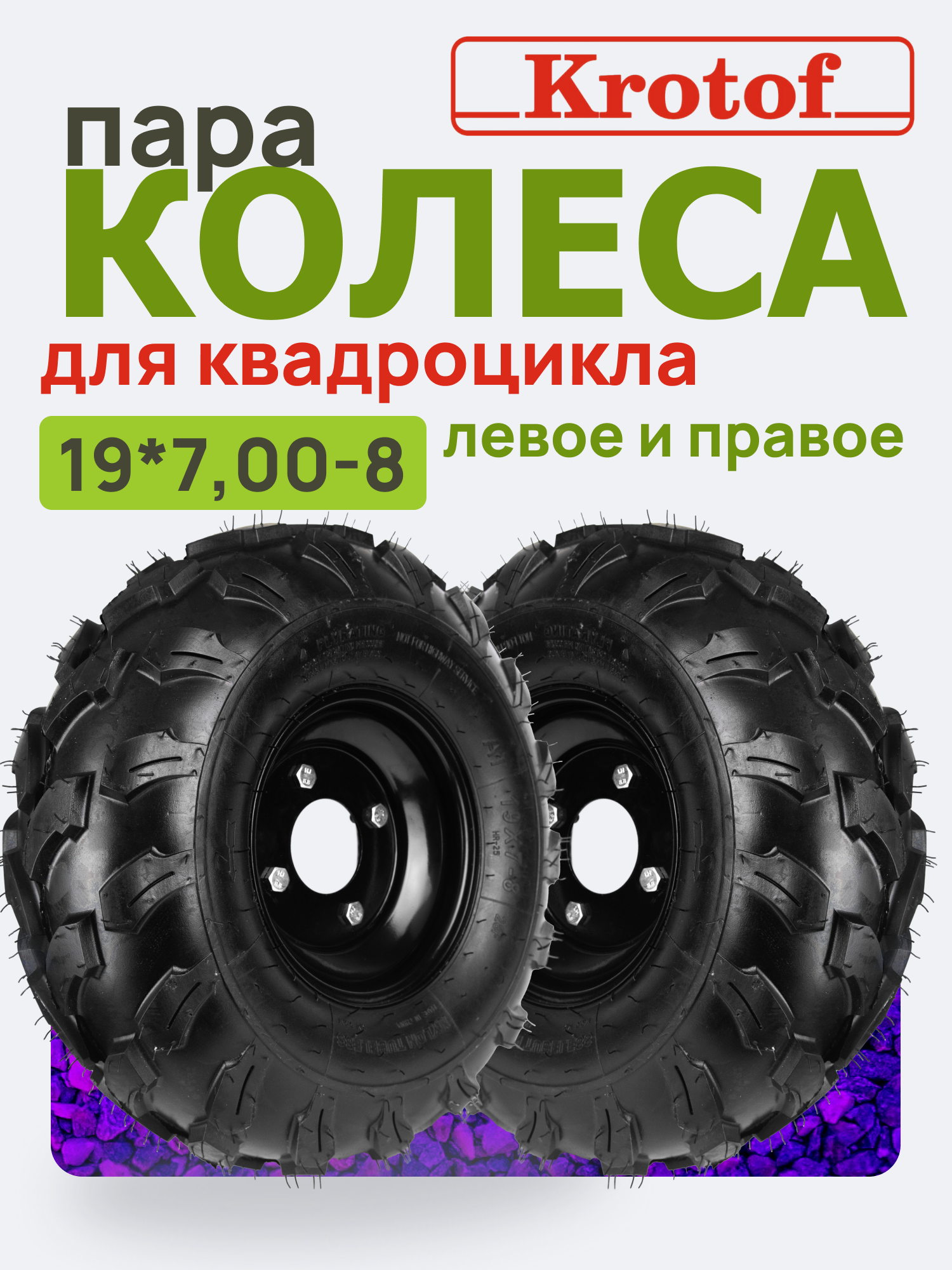 Колесо комплект 2 штуки 19*7,00-8 правое+левое пневматическое (пoкрышка+диcк) / для мотоблока, квадроцикла, трактора