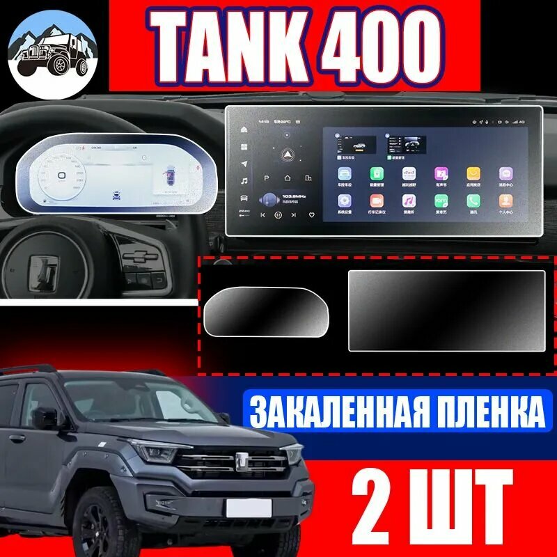 Танк 400 Микроматовая закаленная пленка, TANK 400 Комплект из 2-х защитных пленок для экрана