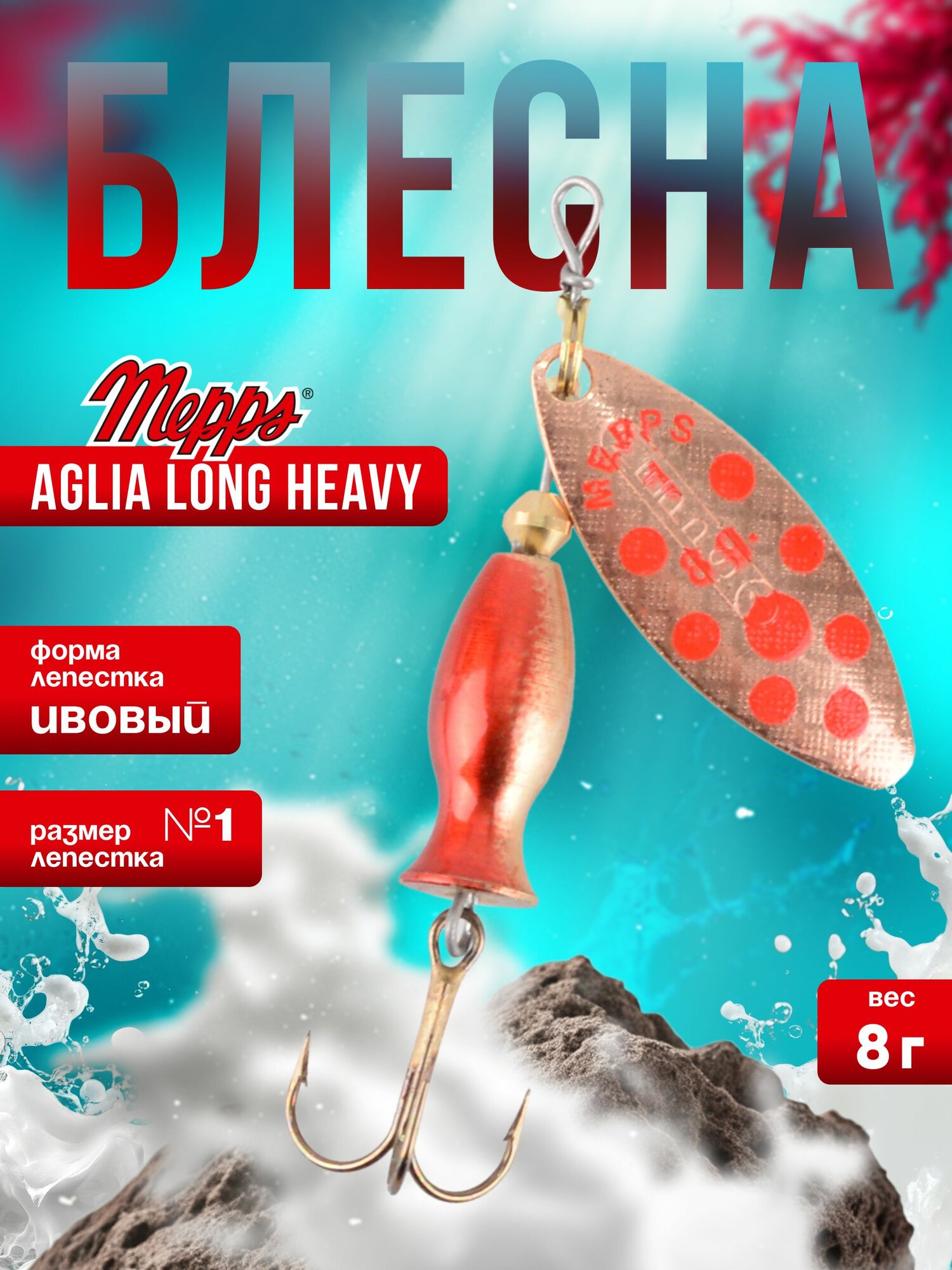 MEPPS Блесна Aglia Long Heavy №1 8г CU PTS red