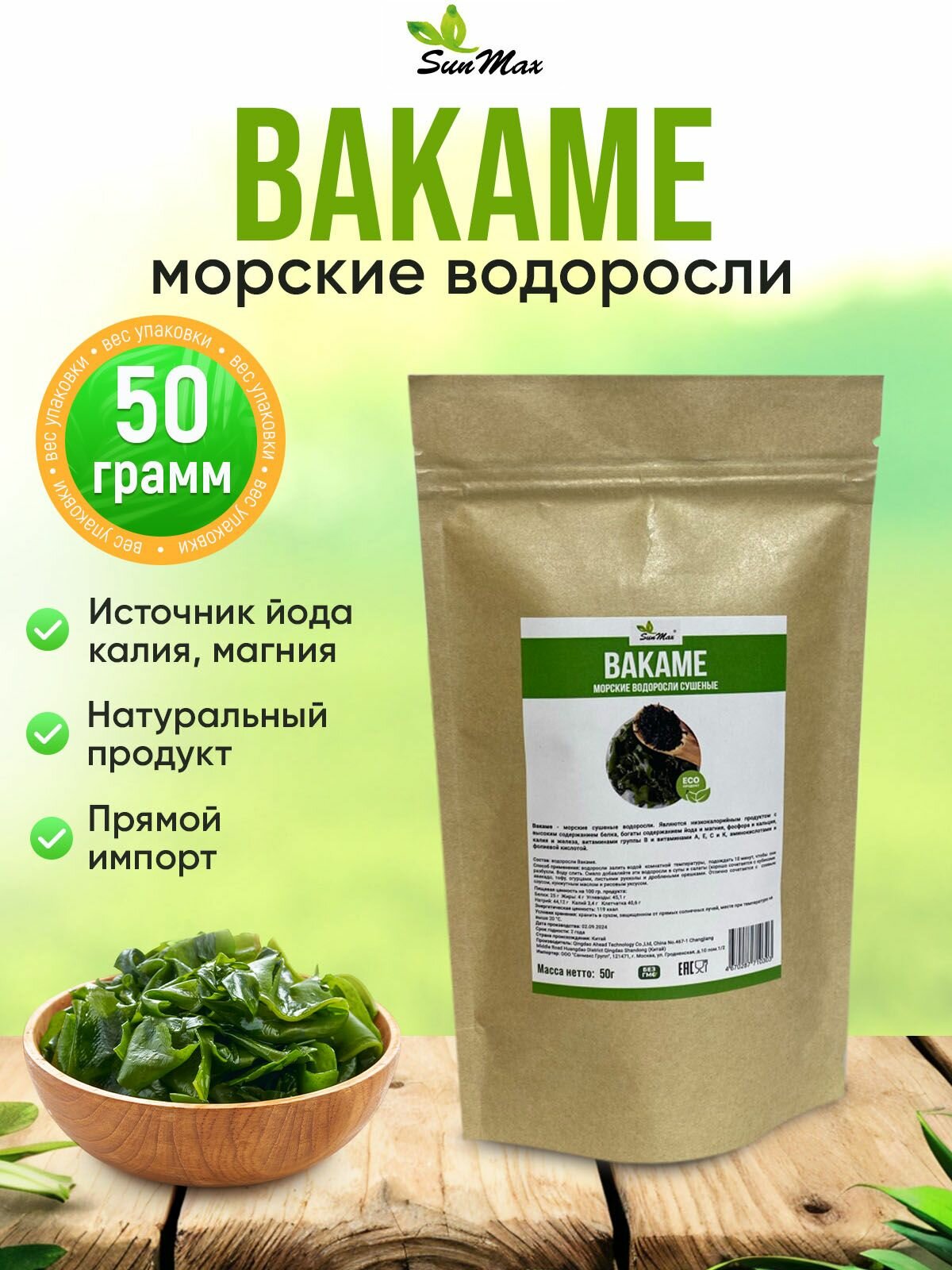 Водоросли "Вакаме" SunMax, морские, сушеные, в дой-паке, 50 г