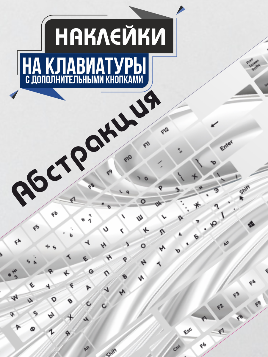 Наклейки на клавиатуру ноутбука Абстракция волны