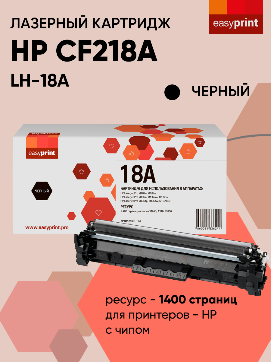 Лазерный картридж EasyPrint LH-18A (CF218A/CF218/218A/18A/18 A/CS) для принтеров HP, черный