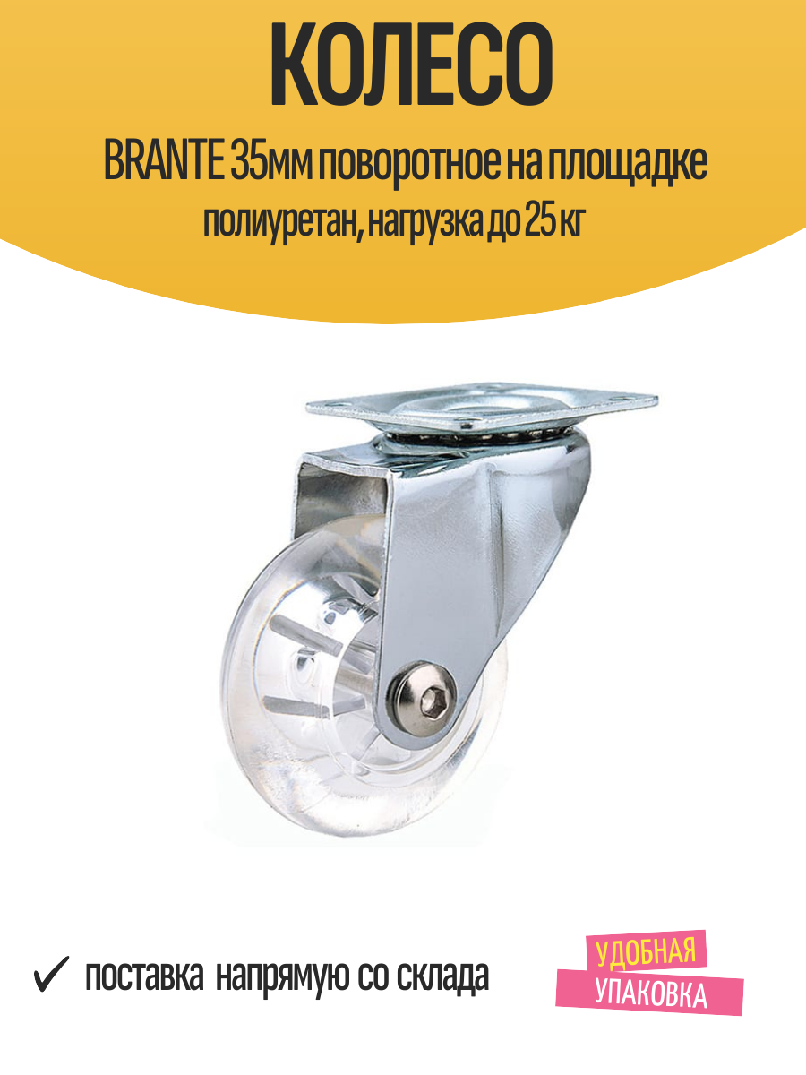 Колесо BRANTE 35мм поворотное на площадке полиуретан, нагрузка до 25 кг