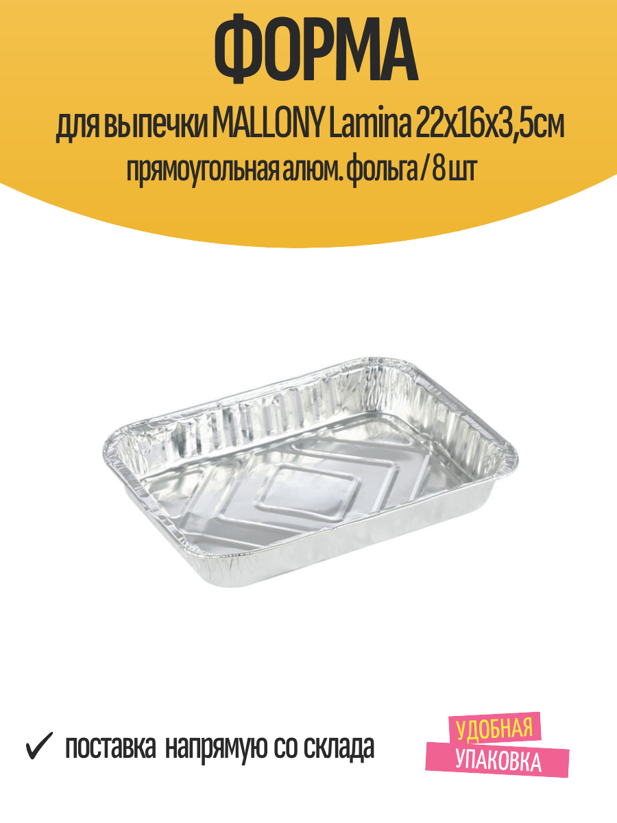 Форма для выпечки MALLONY Lamina 22х16х3,5см прямоугольная алюм. фольга / 8 шт
